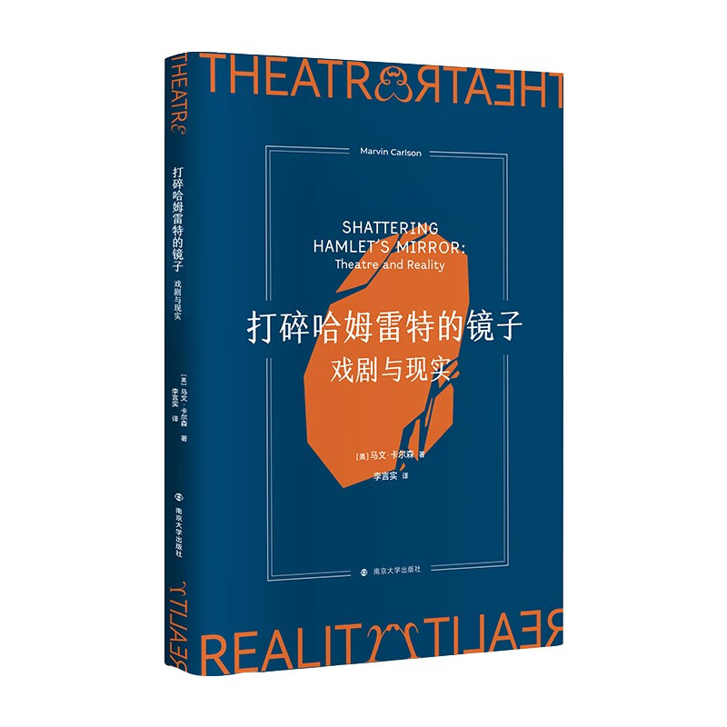 打碎哈姆雷特的镜子：戏剧与现实
