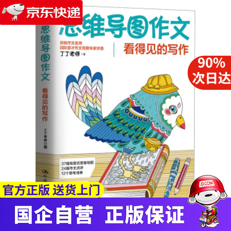 丁丁老师 思维导图作文：看得见的写作 中国人民大学出版社 9787300274669