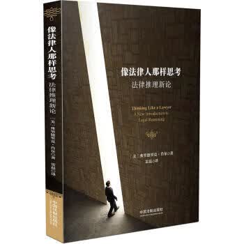像法律人那样思考