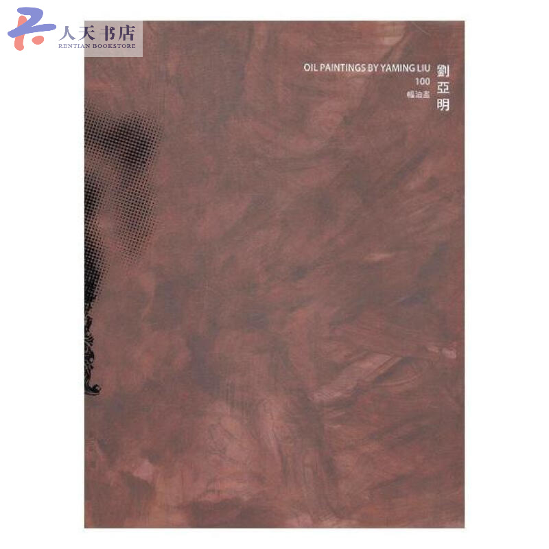 刘亚明100幅油画 绘画 刘亚明著 四川美术出版社 9787541073694