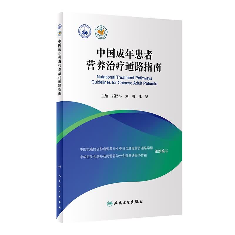 中国成年患者营养治疗通路指南