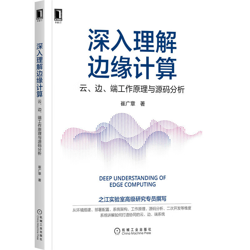 深入理解边缘计算：云边端工作理与源码分析计算机网络程序设计（新）机械工业出版社书籍