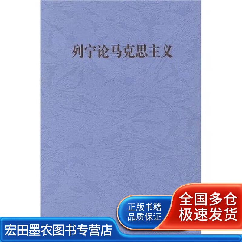 列宁论马克思主义【好书】
