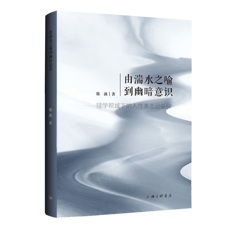 由湍水之喻到幽暗意识：理学视域下的人性善恶论新探/徐波/哲学/宗教/9787542667823