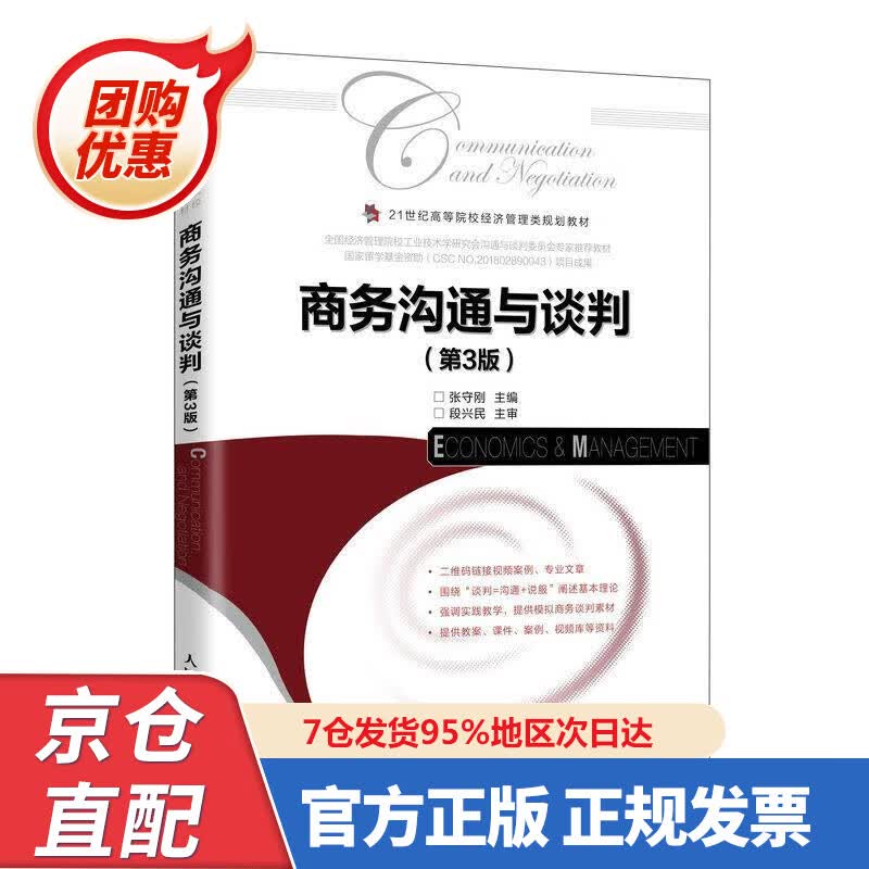 【新书】商务沟通与谈判（第3版） 张守刚 著 9787554569 人民邮电出版社
