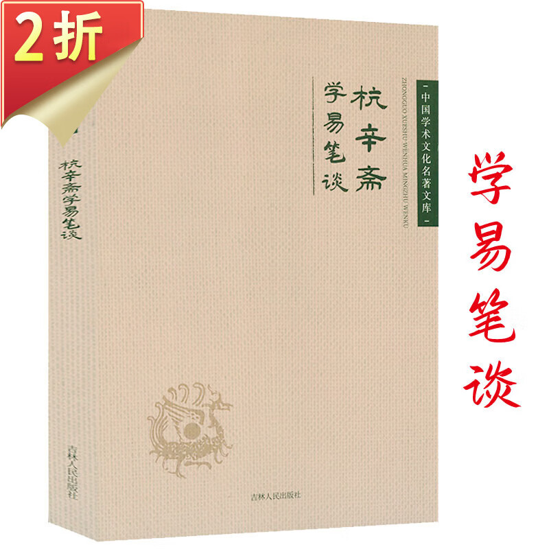 【满48包邮】中国学术文化名著文库(哲学类) 杭辛斋学易笔谈 定价54