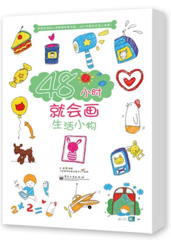 48小时就会画生活小物 叶菡编著