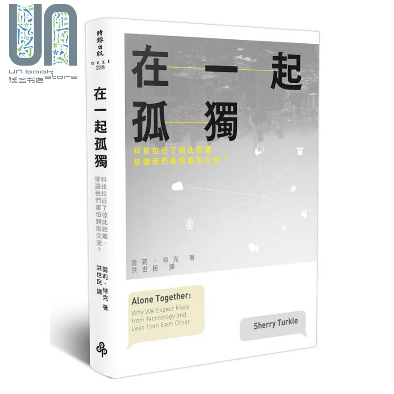 在一起孤独 科技拉近了彼此距离 却让我们害怕亲密交流 港台原版 Sherry Turkle 时报出版