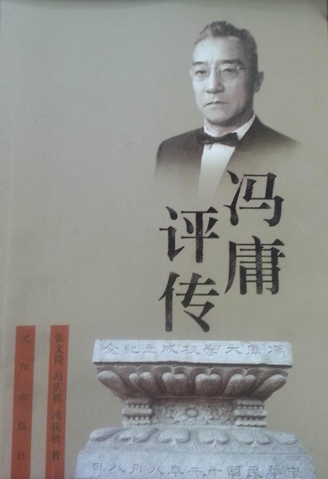 冯庸评传 张文琦,冯庆祺,冯荻秋【书】