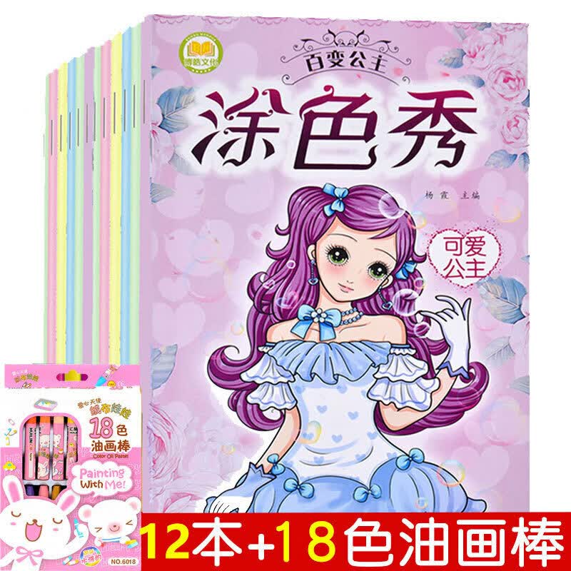 全套12册百变公主涂色秀油画棒铅笔儿童图画本涂色书籍幼儿画画启蒙教材0-3-6岁甜心公主填色涂鸦绘画 公主涂色秀12本共384页+18色油画棒