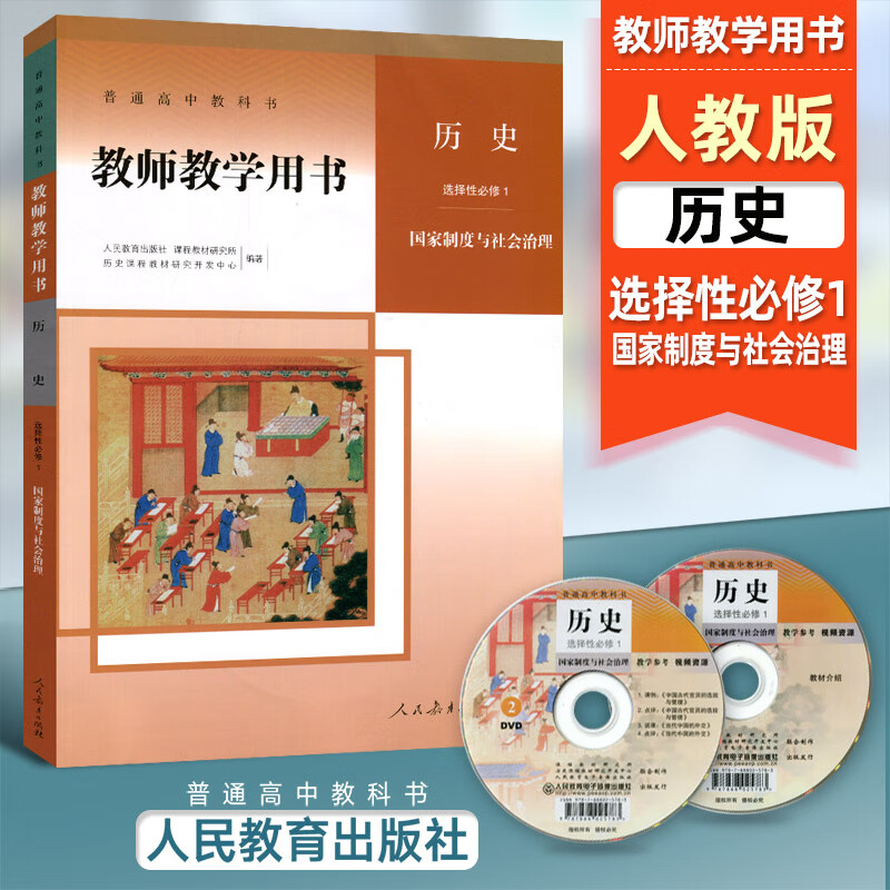全新人教版教师用书历史选择性必修1国家制度与社会治理高中历史选择性必修一教学参考指导历史选修一1