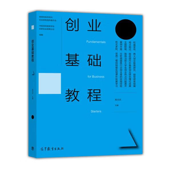 创业基础教程【好书，下单速发】