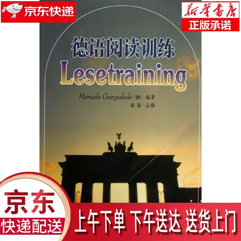 【全新畅销书籍】德语阅读训练
