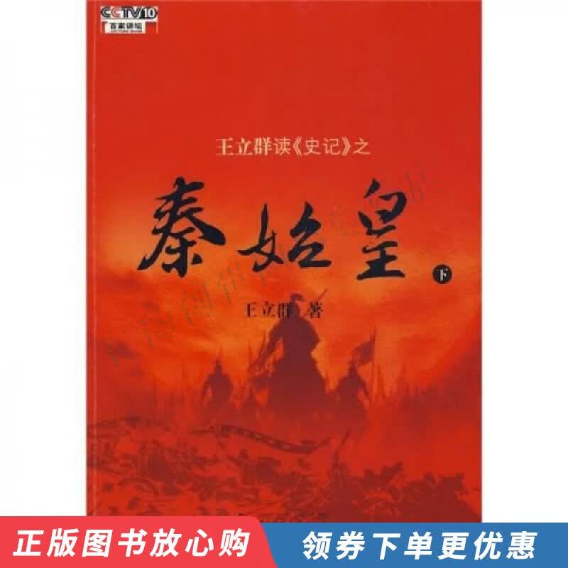 王立群读史记之秦始皇下