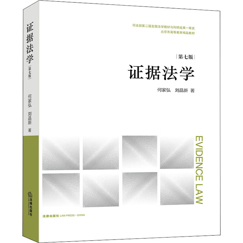 证据法学 第7版 图书
