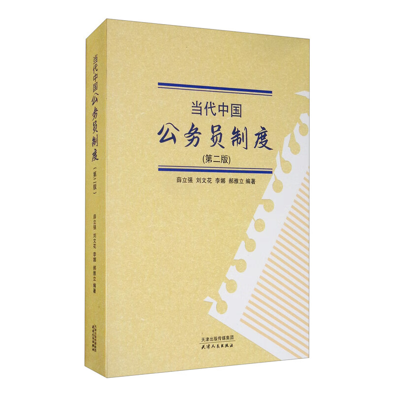 （包邮）当代中国公务员制度9787201162706