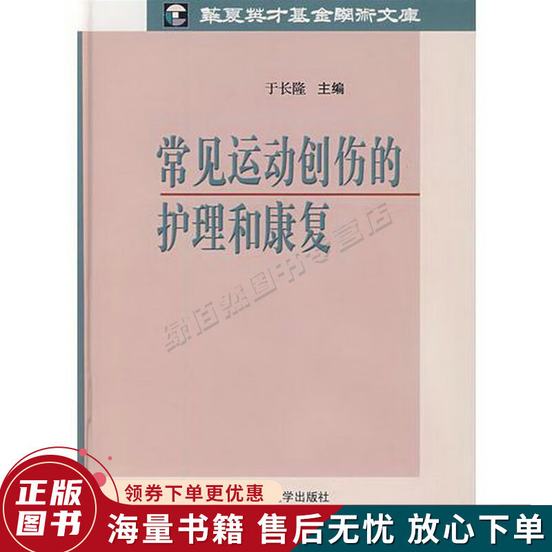 常见运动创伤的护理和康复