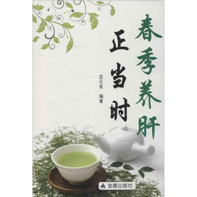 春季养肝正当时 沈元良 作 书籍