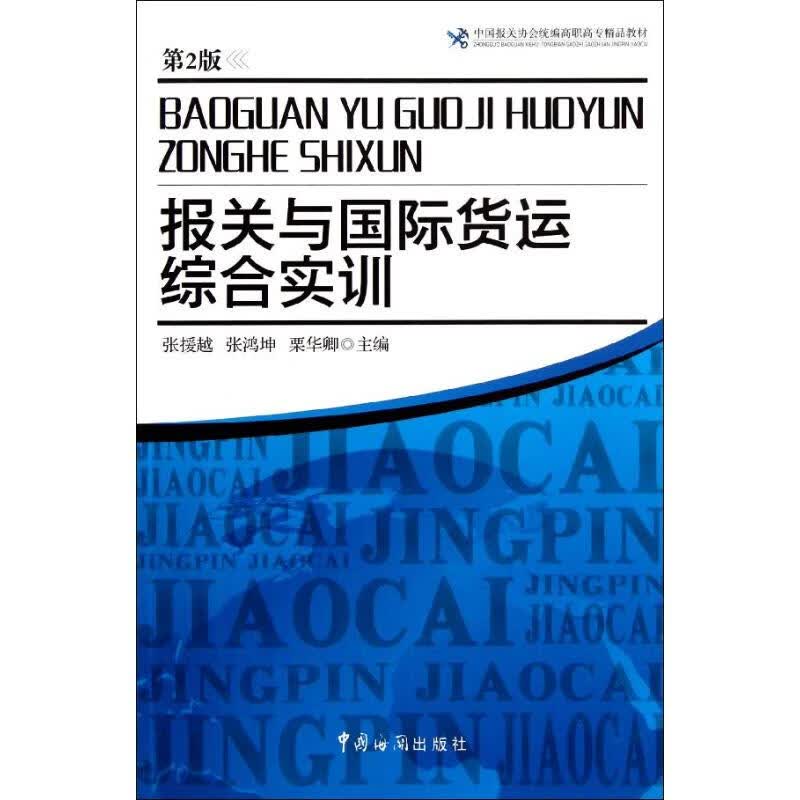 报关与国际货运综合实训(第2版)