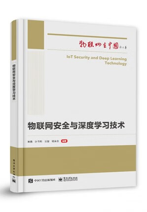 物联网安全与深度学习技术