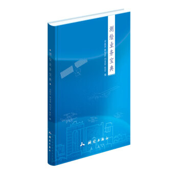 测绘业务宝典【好书，下单速发】