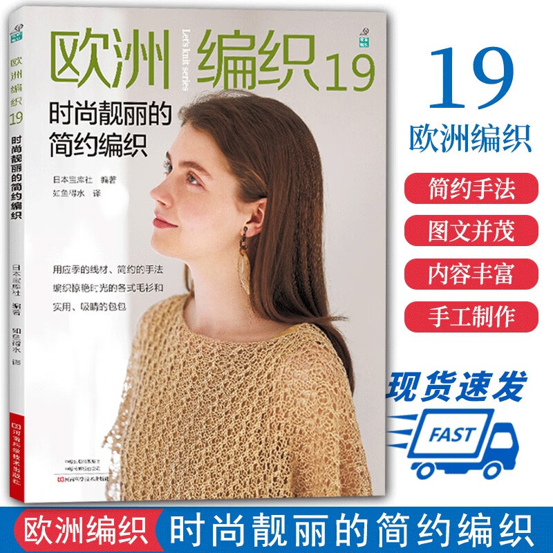 欧洲编织19：时尚靓丽的简约编织
