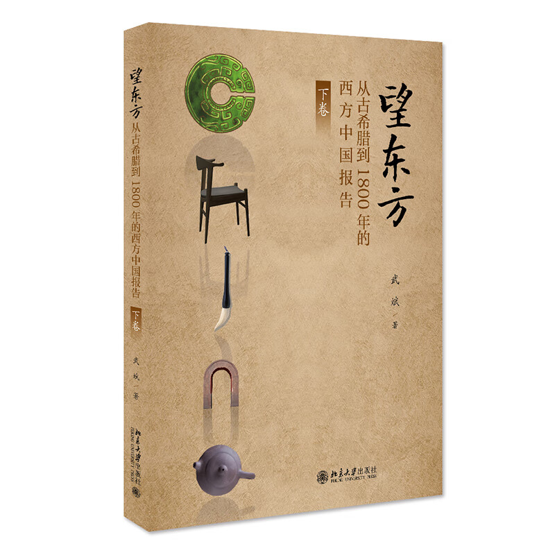 望东方：从古希腊到1800年的西方中国报告（下卷）