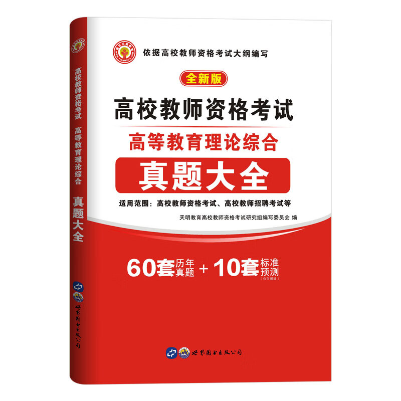 备考2023年高校教师资格证考试用书高等教育理论综合知识教材历年 大学教师资格[试卷]