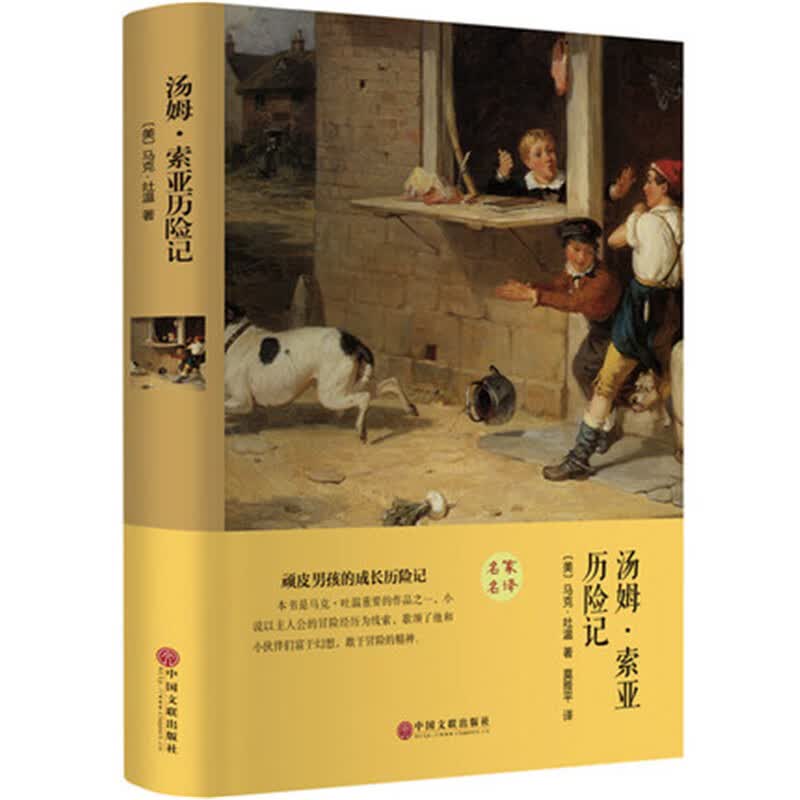 汤姆索亚历险记 精装硬壳 名家名译 世界经典名著 外国文学小说 中国文联