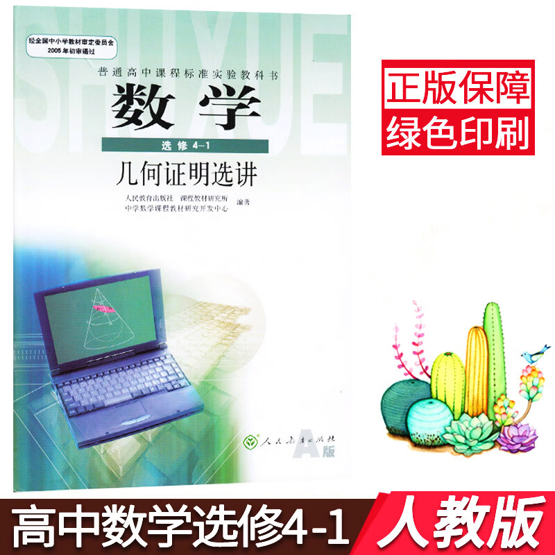 高中数学选修4-1课本人教版数学选修4-1几何证明选讲人教a版教材教科书高二高三人民教育出版社
