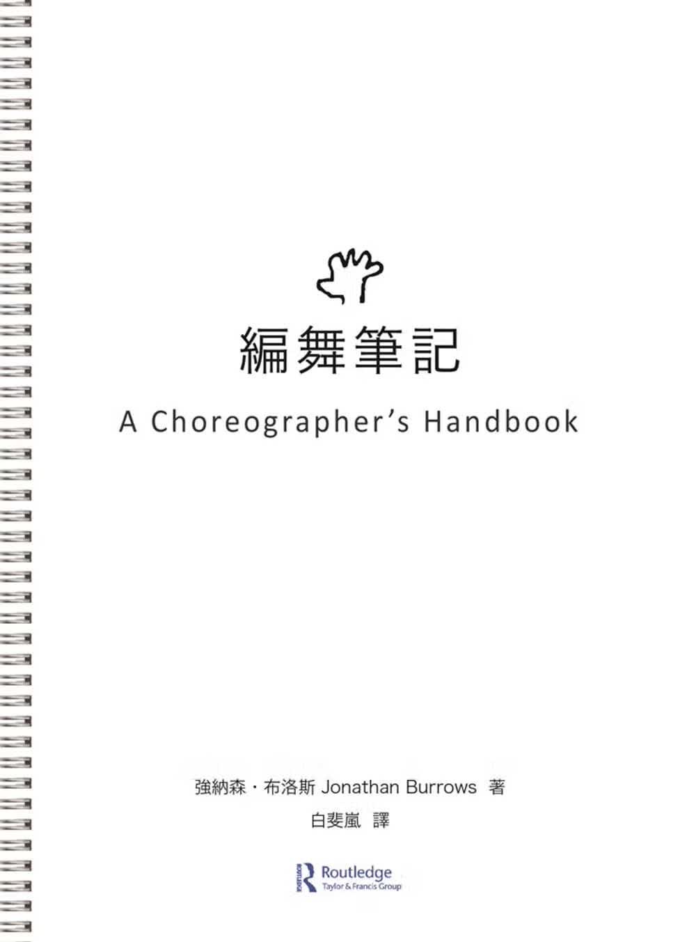 现货 强纳森布洛斯 编舞笔记 书林出版有限公司 台版原版