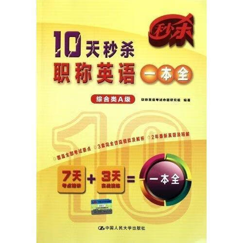 10天秒杀职称英语一本全 职称英语考试命题研究组 编