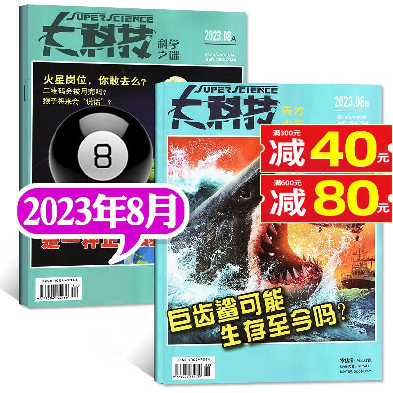 【每月2本/打包可自选】大科技杂志2023年8月新 【另有全年订阅可选】 科学之谜+天才少年图说百科中小学生青少年科普书过期刊 新【共2本】2023年8月上下