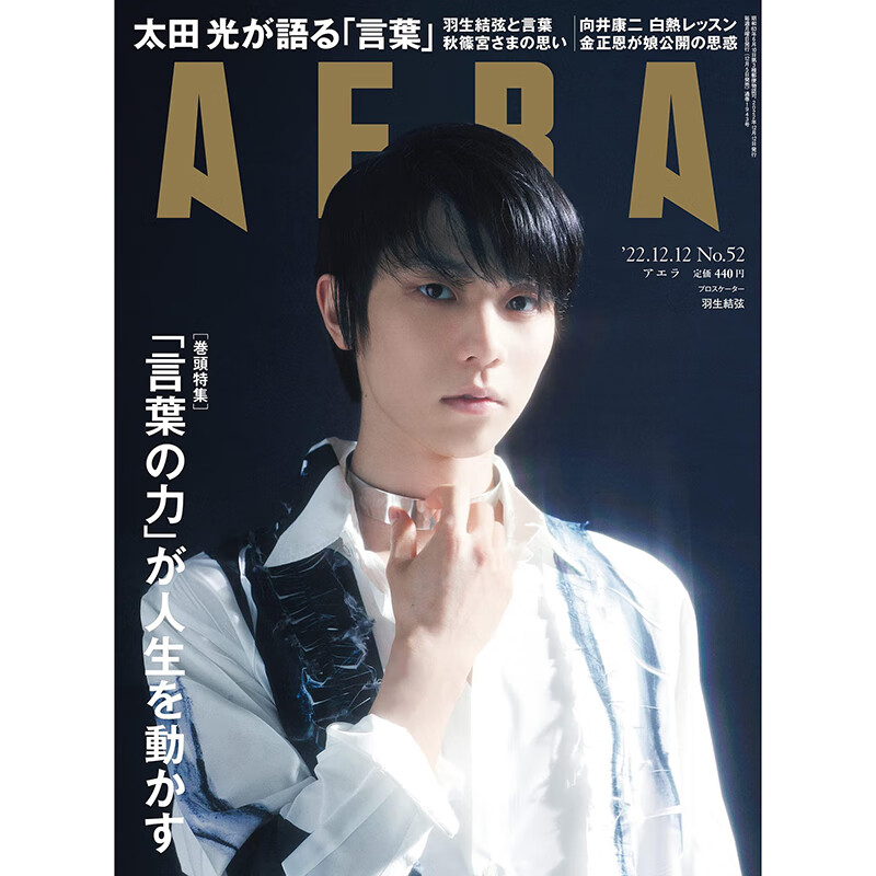 AERA アエラ 2022年 12/12号 羽生结弦 日本杂志 进口杂志
