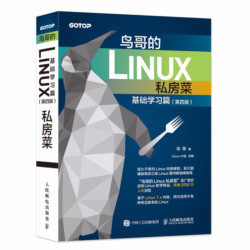 鸟哥的Linux私房菜 基础学习篇 第四版 Linux从入门到精通 人民邮电出版社