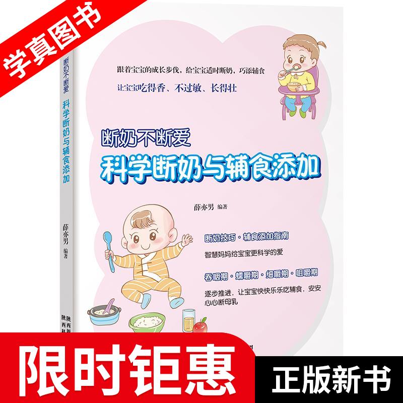 断奶不断爱，科学断奶与辅食添加 薛亦男 著 陕西科学技术出版社