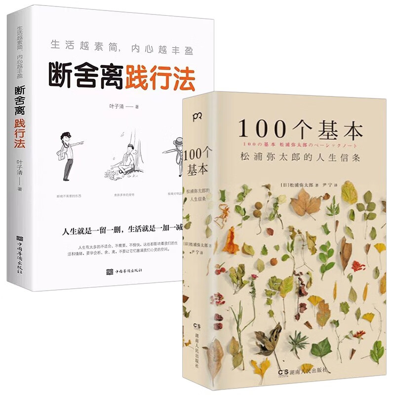 100个基本/（日）松浦弥太郎+断舍离践行法（套装共2册）