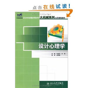 设计心理学 张成忠,吕屏主编