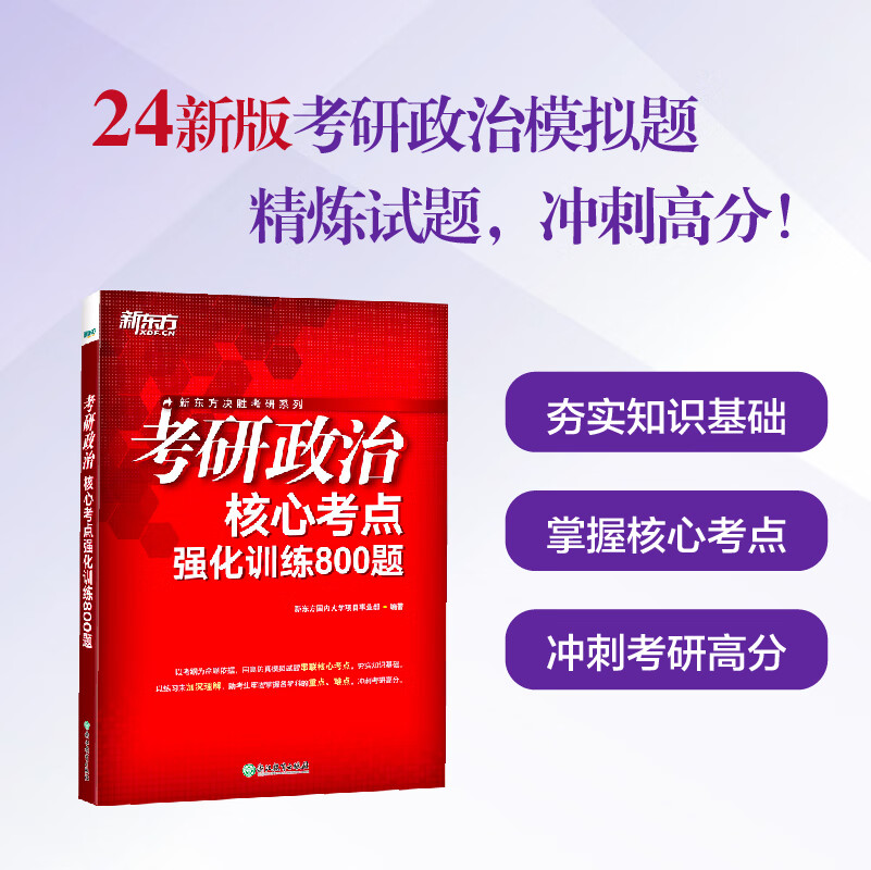 【新东方官方旗舰店】2024考研政治核心考点强化训练800题 模拟题冲刺高分搭肖秀荣1000题 徐涛核心考案 张宇36讲