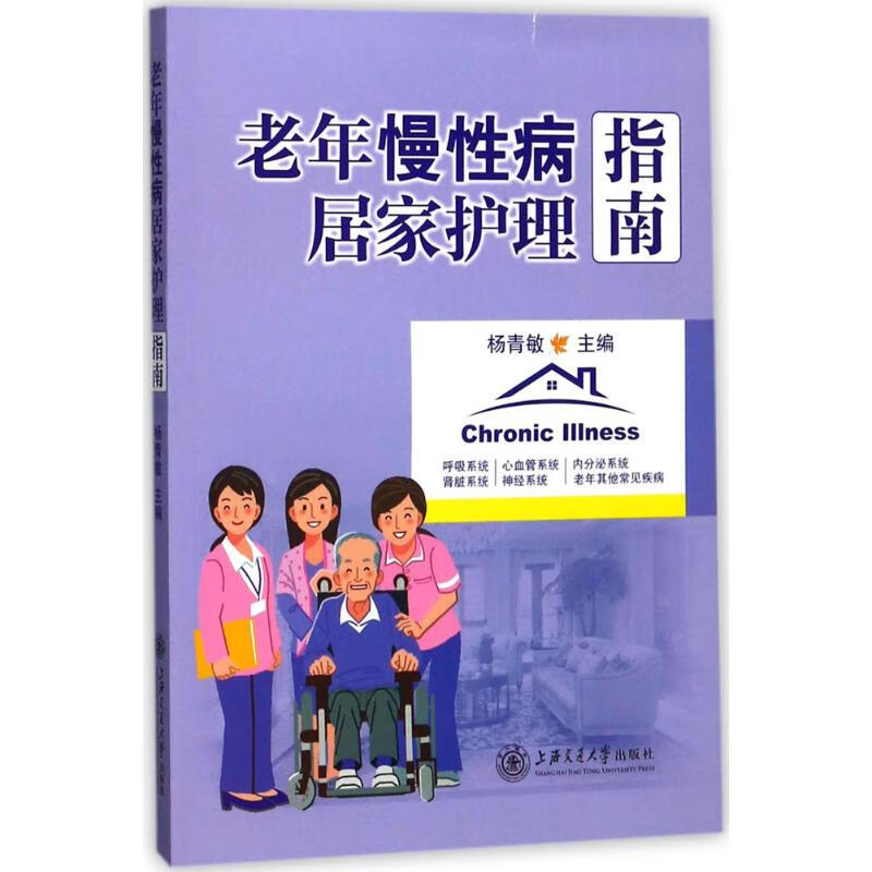 老年慢性病居家护理指南 杨青敏 主编 书籍