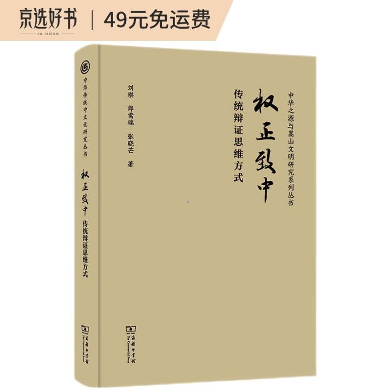 权正致中——传统辩证思维方式（中华传统中文化研究丛书）