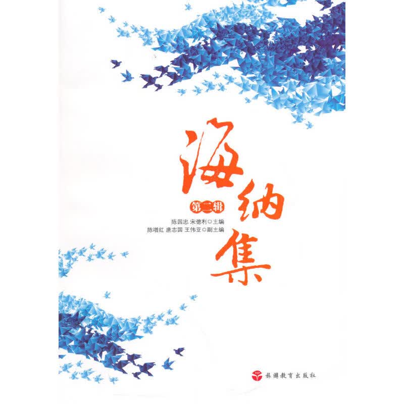 海纳集（第二辑）