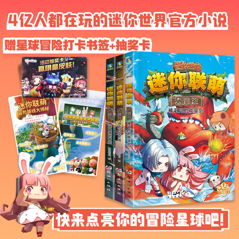 迷你世界的书迷你世界小说+攻略 创想天地 迷你联萌大冒险全本小说书籍 周边益智游戏科幻 迷你世界 【迷你联盟大冒险】9-11（全3册）