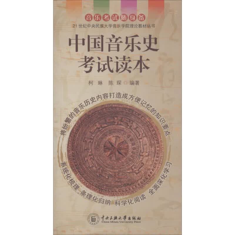 中国音乐史考试读本 柯琳,陈琛 编 书籍
