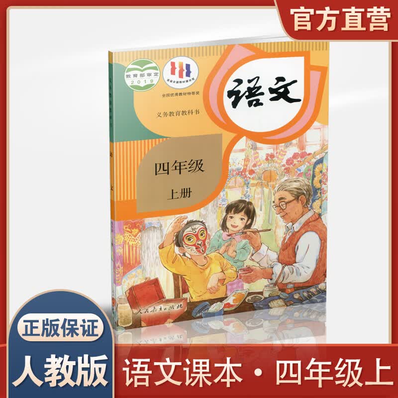 2022年新版小学语文课本4上人教版语文书四年级上册部编版统编版全国版义务教育教科书学生教材人民教育