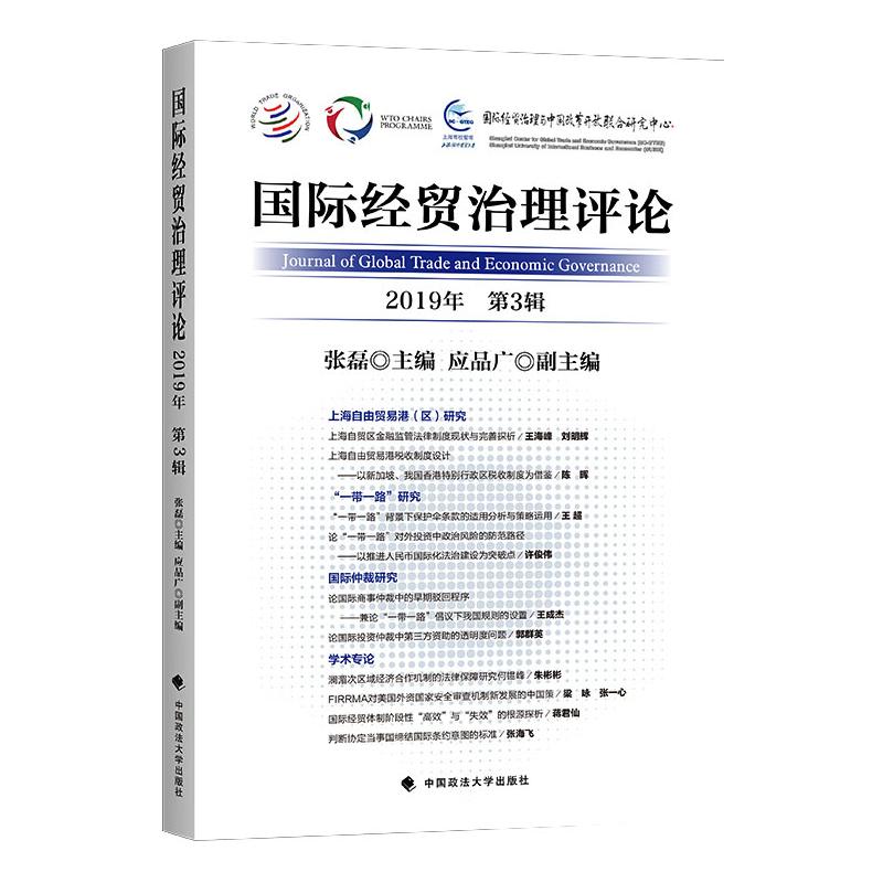 国际经贸治理评论