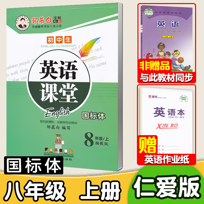 仁爱版英语字帖七年级上册下册八年级九年级国标体英语字帖湘教版初中生英语同步练字帖英文练字帖邹慕白字帖 【8年级上册】仁爱版/国标体赠1本作业本