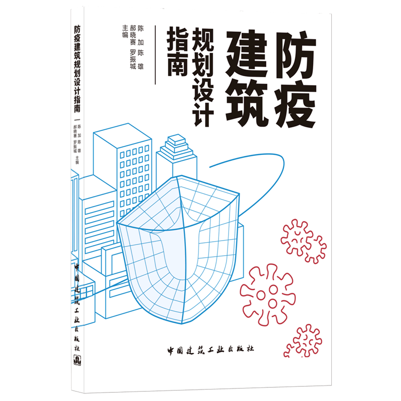 防疫建筑规划设计指南