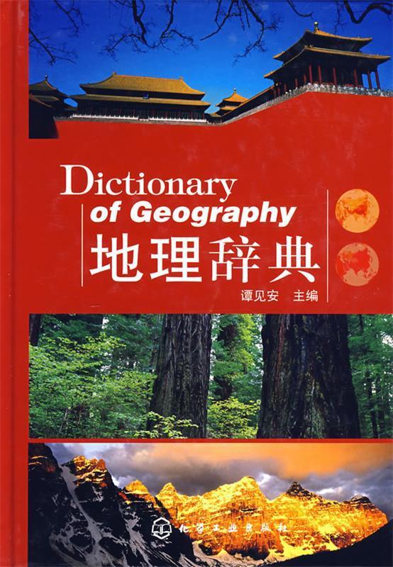 地理辞典 谭见安 主编