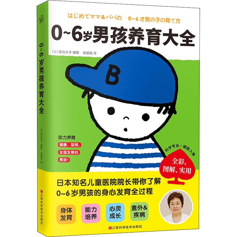 0～6岁男孩养育大全